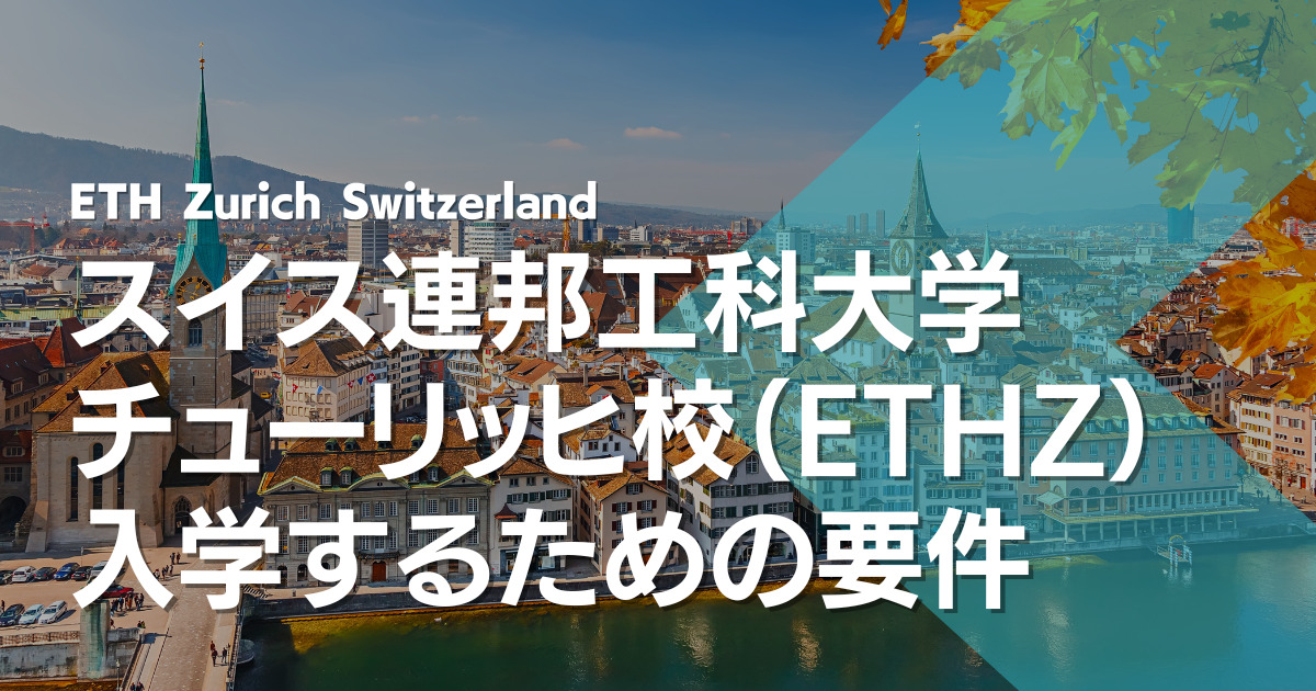 スイス連邦工科大学チューリッヒ校（ETHZ）へ入学するための要件｜日本の大学よりも安い世界最高峰の大学 | 国際バカロレアIB広場
